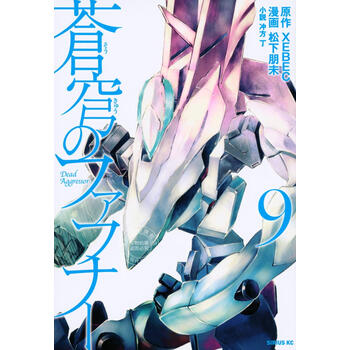 进口日文 漫画 苍穹的法芙娜 9 蒼穹のファフナー 9