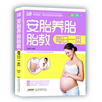 安胎养胎胎教每日一页 郑国权【正版书】