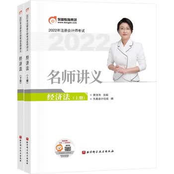 东奥注册会计师2022教材 CPA 东奥名师讲义  经济法