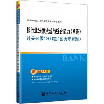 银行业法律法规与综合能力(初级)过关必做1200题(含历年真题) 圣才学习网 主编 中国石化出版社