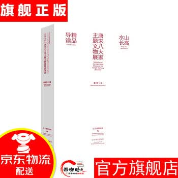 【官方旗舰】山高水长 : 唐宋八大家主题文物展精品导读
