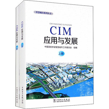 CIM应用与发展(全2册) 图书