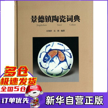 景德镇陶瓷词典(精)