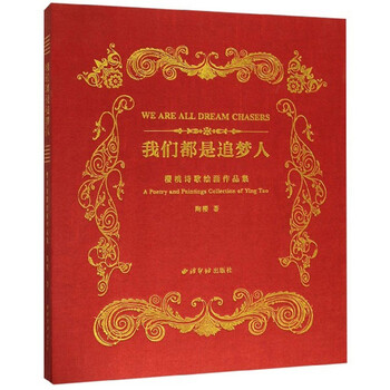 我们都是追梦人：樱桃诗歌绘画作品集