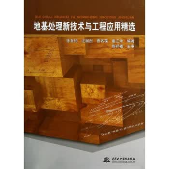 地基处理新技术与工程应用精选