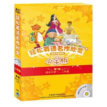 外研通（VIATON） 外研社点读书轻松英语名作欣赏（点读版） 小学版 一级（适合1/2年级）