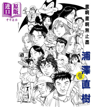 漫画 浦泽直树 画啊画啊无止尽(全) 浦泽直树 台版漫画书 尖端出版