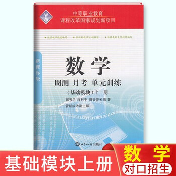 【自选】2022版中职生对口升学招生考试周测月考单元训练基础模块 拓展模块语数英 数学 基础模块（上册）