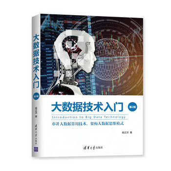 大数据技术入门（第2版）