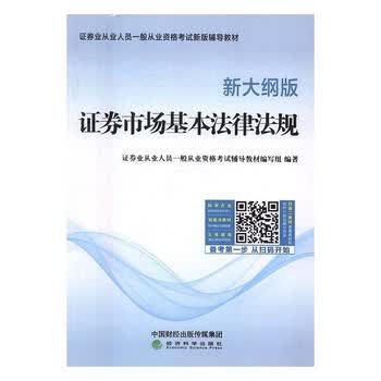 证券市场基本法律法规：新大纲版考试证券法中国资格考试自学参考资料 图书