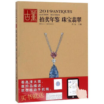翡翠珠宝:古董拍卖年鉴 欣弘