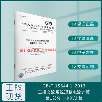 GB/T15544.1-2013三相交流系统短路电流计算 第1部分：电流计算