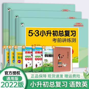 2022版5.3小升初总复习真题试卷语文数学英语3本53小升初总复习 53小升初语数英3本