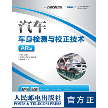 汽车车身检测与校正技术 AR版 大学教材