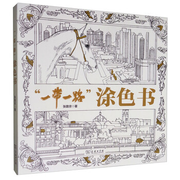 “一带一路”涂色书9787100176385