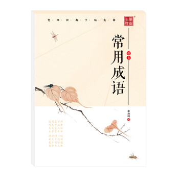 笔墨先锋 常用成语 楷书