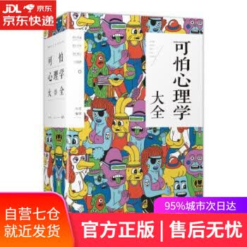 【正版图书】可怕心理学大全 小枝 著 中国华侨出版社 9787511372499