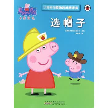 小猪佩奇趣味贴纸游戏书：选帽子 圣孙鹏 9787539792361 安徽少年儿童出版社