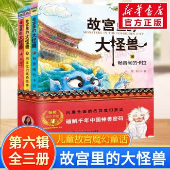 【赠书签+抽赠免单】故宫里的大怪兽 《故宫御猫夜游记》作者常怡作品 第六辑全套3册