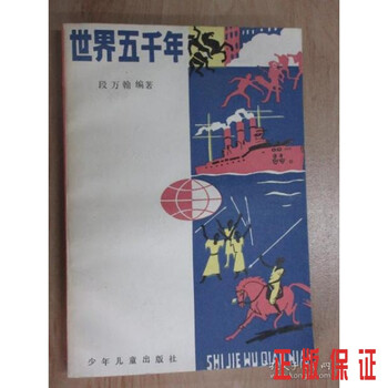 保证正版  可开发票！！世界五千年   第五册