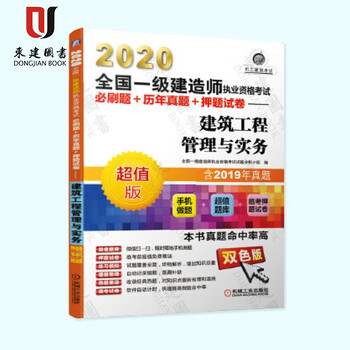 2021年全国一级建造师执业资格考试必刷题+历年真题+押题试卷--建筑工程管理与实务