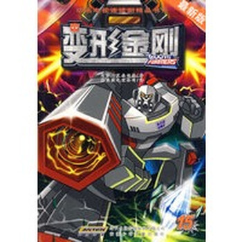 变形金刚 15 （美）艾森伯格,美国孩之宝公司 安徽少年儿童出版社