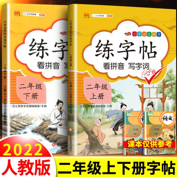2022年二年级上册下册字帖练字语文部编人教版 小学生2年级练字帖课本教材同步描红田字格练字本生字写字练习册 【2本】上下册