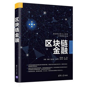 区块链金融 正版