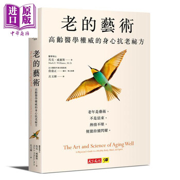 老的艺术 高龄医学权威的身心抗老秘方 台大医学权威詹鼎正审订推荐 台版 Williams 天下文化