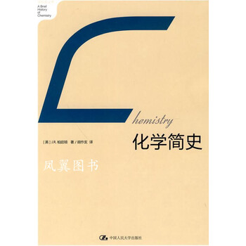 化学简史 J.R.柏廷顿(JamesRiddickPartington) 中国人民大学出版社