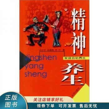 家庭自助养生：精神养生 申全宏