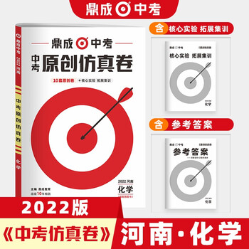 鼎成中考2022年仿真卷中考语文数学英语物理化学道德与法治试卷历年真题中考专项训练 模拟预测卷河南省中考历年真题卷鼎城中考 中考原创仿真卷化学