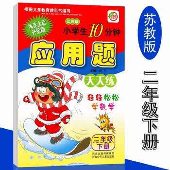 二年级下册数学应用题强化训练苏教版同步训练习册题天天练小学生10分钟数学专项题型思维训练解题技巧大全