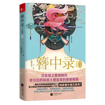 簪中录1        一段女宦官的爱恨情仇，牵引出步步惊心的大唐秘案！腾讯文学、晋江 小说 侧侧轻