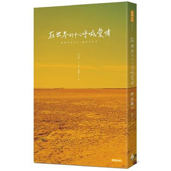 台版 在世界的中心呼喊爱情（三版） 片山恭一文学爱情小说