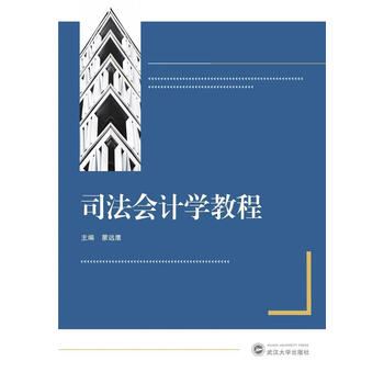 司法会计学教程蒙远鹰法律9787307227835 司法会计学教材高校法律相关专业师生