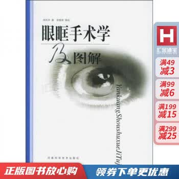眼眶手术学及图谱 肖利华