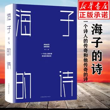 【】海子的诗(精)
