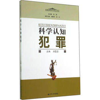 科学认知犯罪
