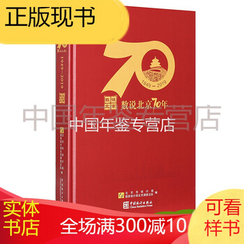 数说北京70年1949-2019(附光盘)