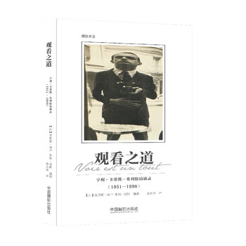 观看之道：亨利·卡蒂埃－布列松访谈录（1951-1998）