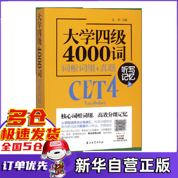 大学四级4000词(词根词缀+真题听写记忆法)