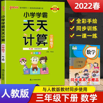 2022春 小学学霸天天计算数学天天默写语文三年级下册人教版pass绿卡3年级计算能手小达人同步练习册 数学