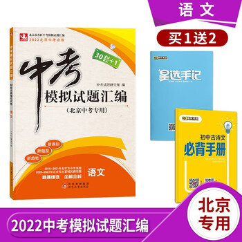 科目自选【北京专用】2022年中考30套+1中考模拟试题汇编语文数学英语物理化学生物历史地理政治全解全析 中考历年真题 各区模拟题 中考模拟试题汇编：语文