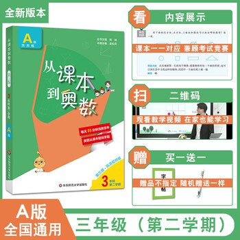 2021从课本到奥数全国适用三年级3下册第二学期A版天天练 第三版含高清视频版 举一反三小学数学培优
