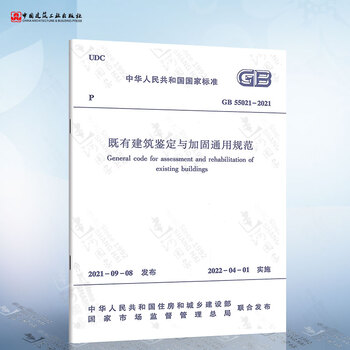 GB 55021-2021 既有建筑鉴定与加固通用规范