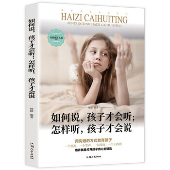 如何说孩子才会听 怎样听孩子才会说 汕头大学出版社