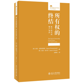 所有权的终结(数字时代的财产保护)/法律人进阶译丛