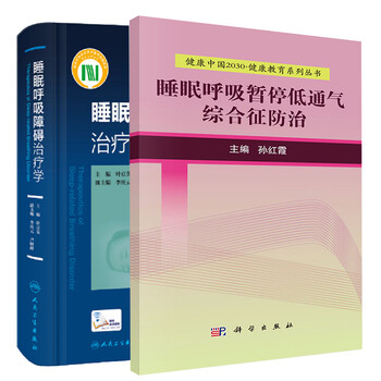 共2册 睡眠呼吸暂停低通气综合征防治+睡眠呼吸障碍治疗学 配增值