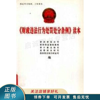 财政违法行为处罚处分条例读本